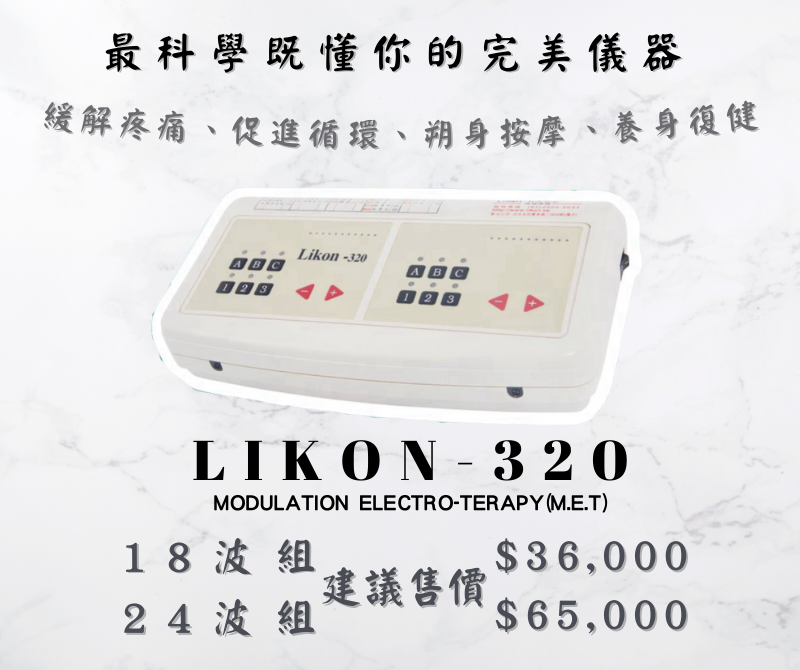 LIKON集元有限公司-LIKON電療機專業製造代理商