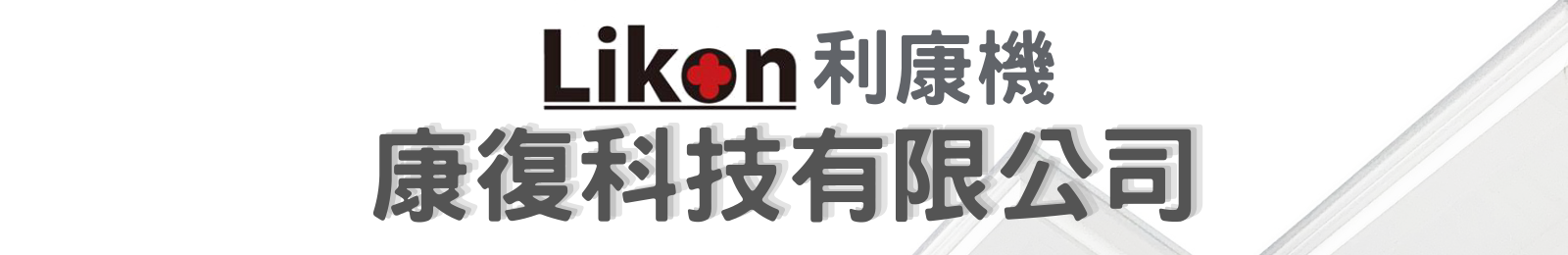 LIKON集元有限公司-LIKON電療機專業製造代理商